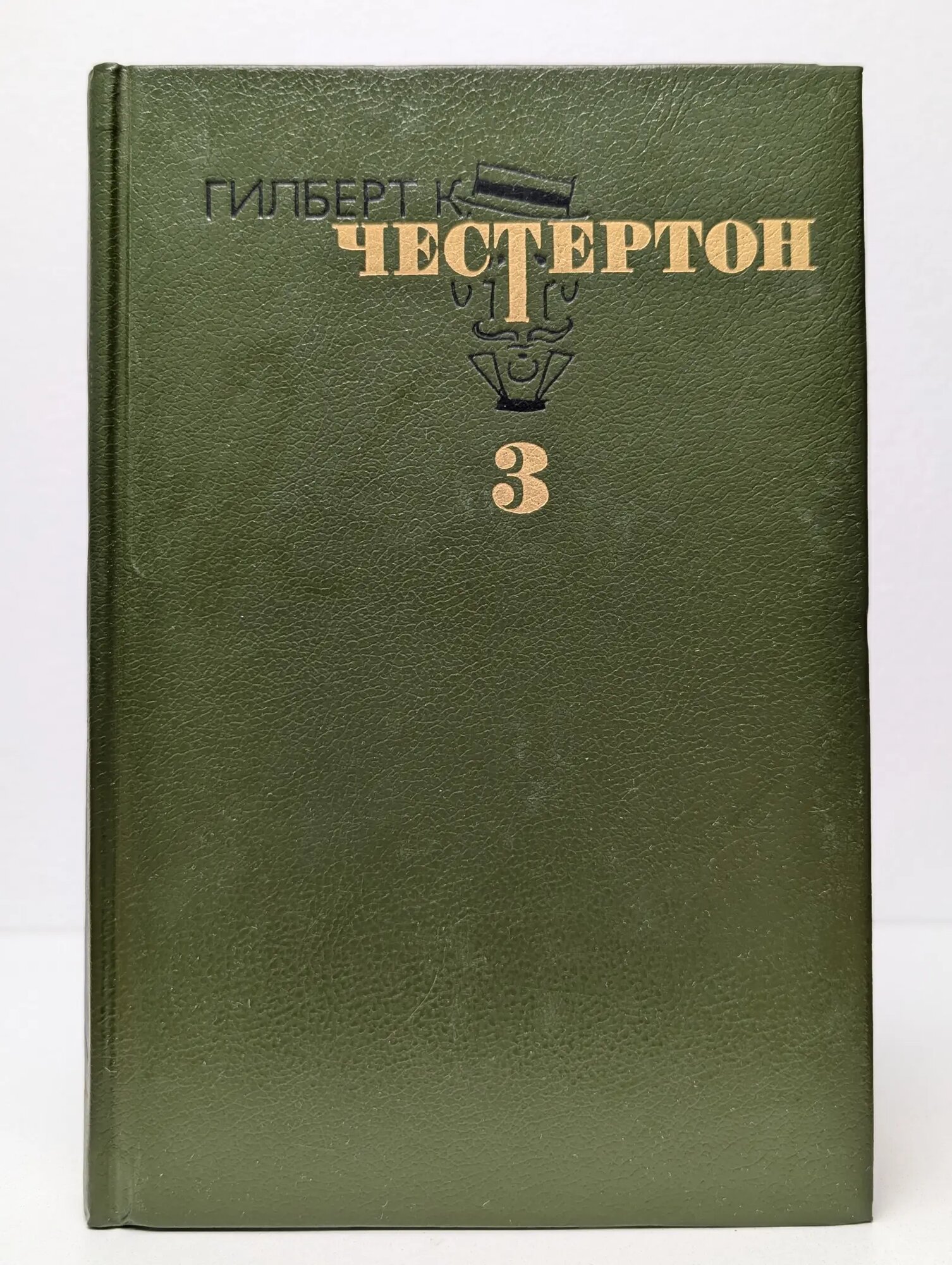 Гилберт Честертон. Избранные произведения в 3 томах. Том 3 Честертон Гилберт Кит 1990