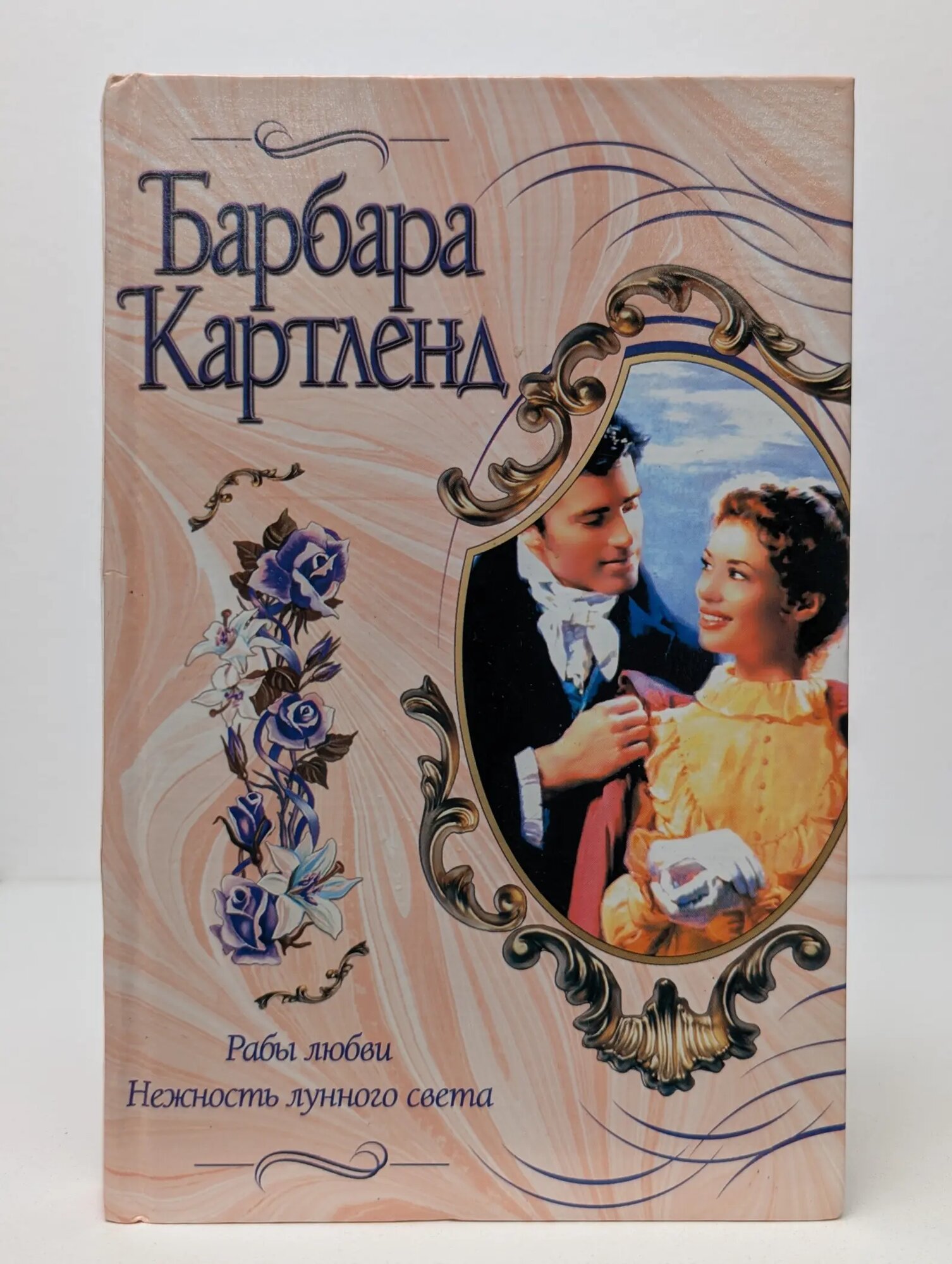 Рабы любви. Нежность лунного света Картленд Барбара 2005
