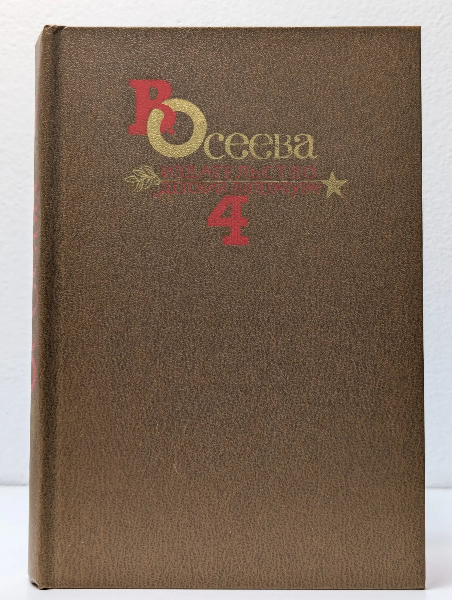 В. Осеева. Собрание сочинений в 4 томах. Том 4. Динка. Часть 3 Осеевa Валентина Александровна 1986