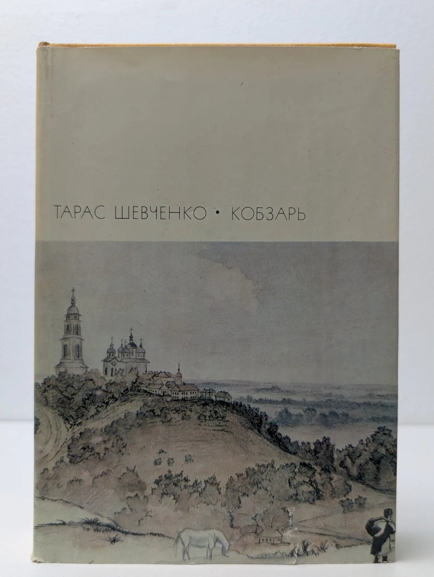 Библиотека всемирной литературы. Кобзарь. Стихотворения и поэмы Шевченко Тарас Гринорьевич 1972