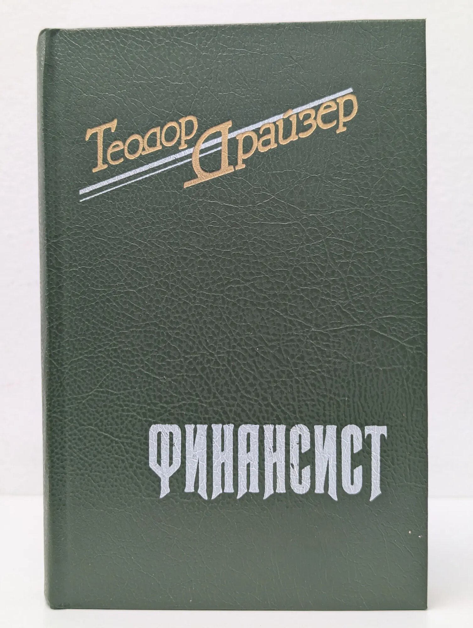 Финансист Драйзер Теодор Герман Альберт 1993