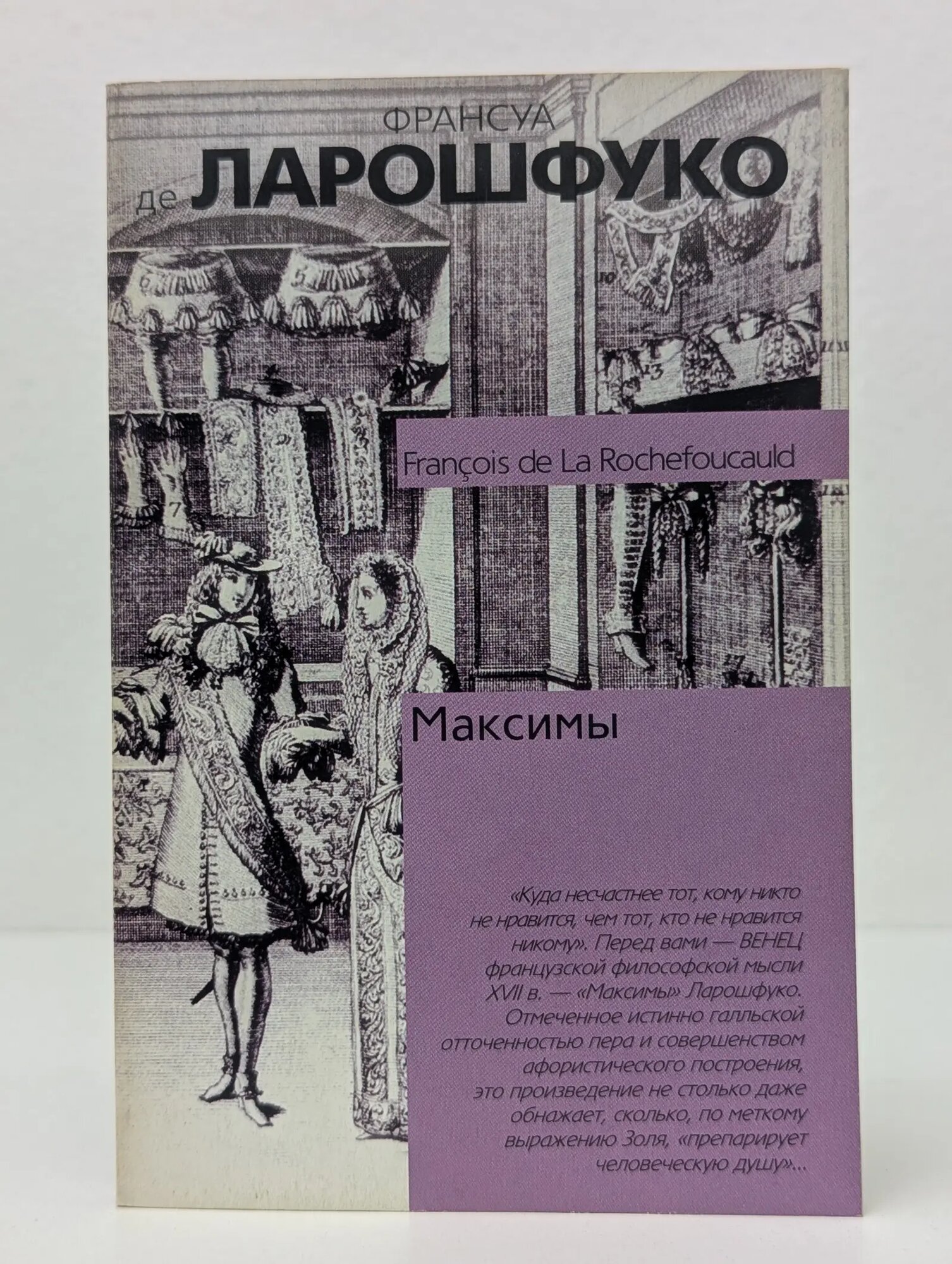 Философия. Психология. Ф. де Ларошфуко. Максимы де Ларошфуко Франсуа 2004
