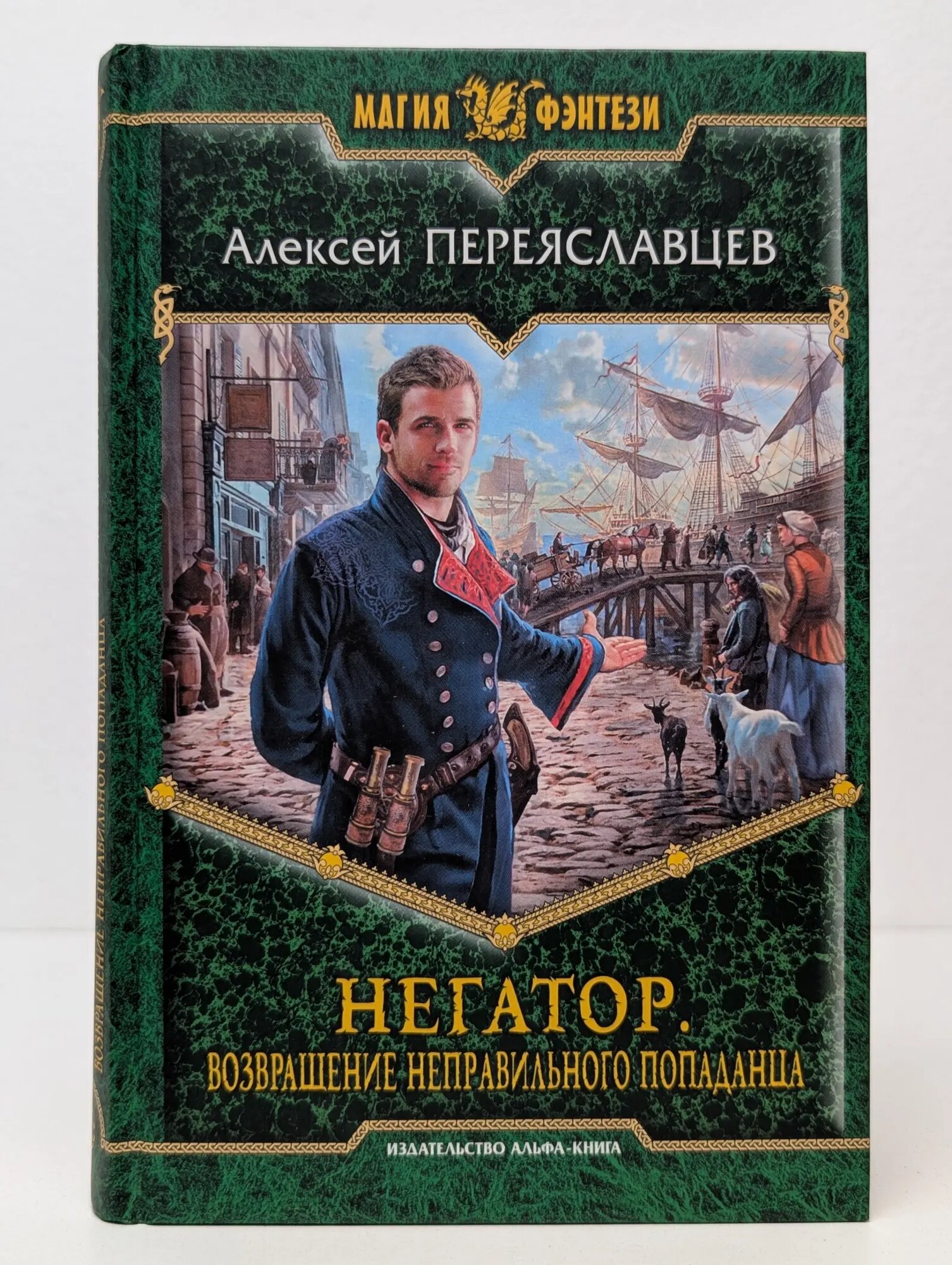 Магия фэнтези. Негатор. Возвращение неправильного попаданца Переяславцев Алексей 2015