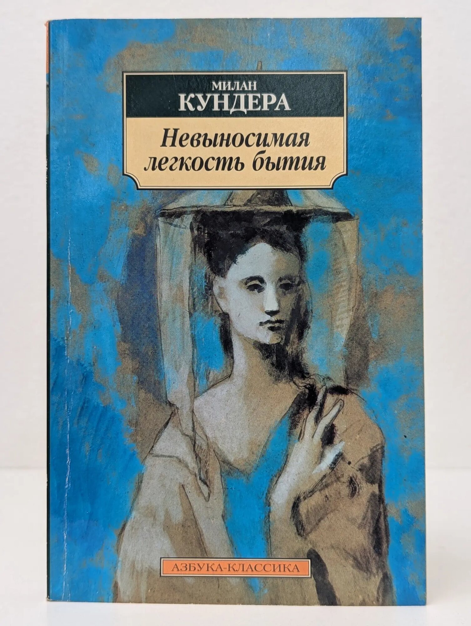 Невыносимая легкость бытия Кундера Милан 2003