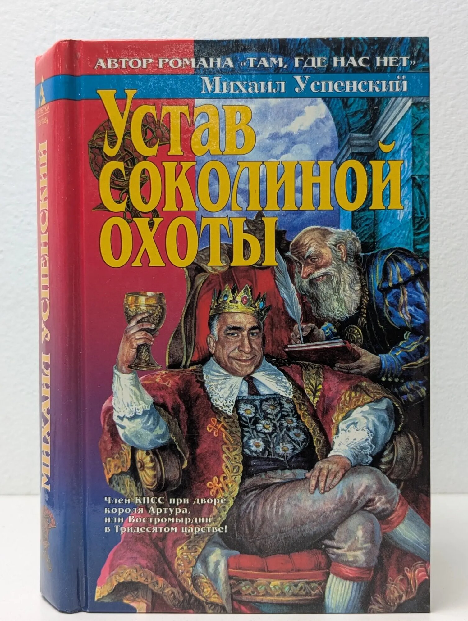 Устав соколиной охоты Успенский Михаил Глебович 1997