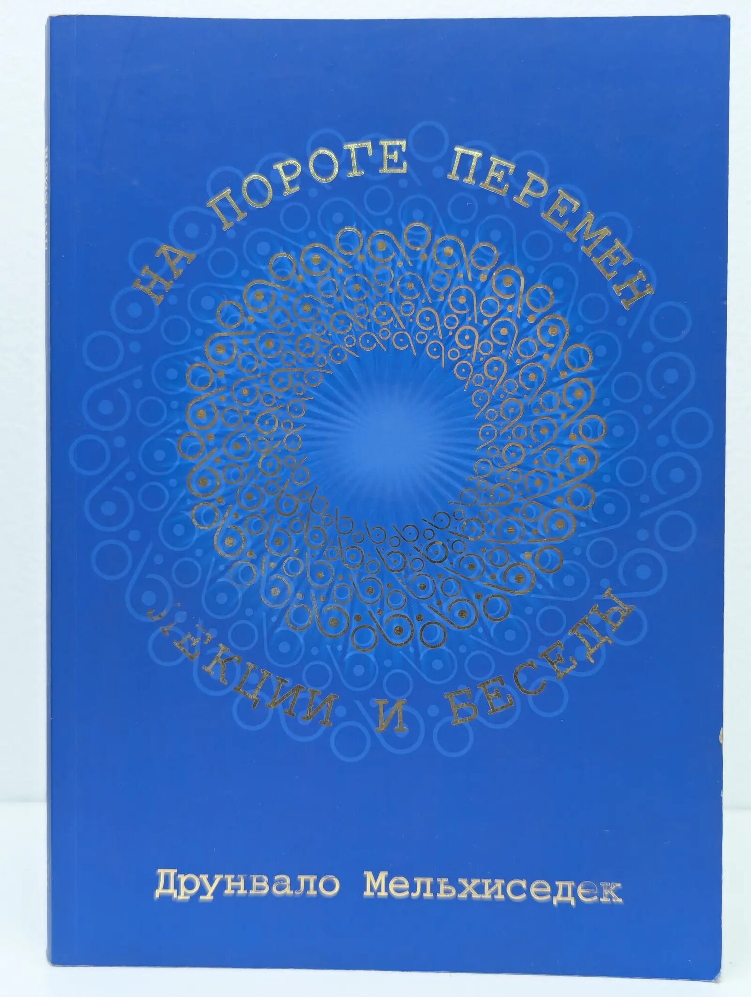 На пороге перемен. Лекции и беседы Мельхиседек Друнвало 2008