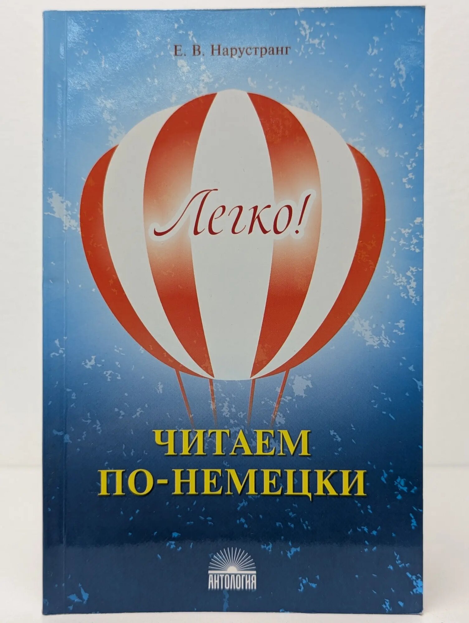Легко! Читаем по-немецки. Книга для чтения Нарустранг Екатерина Викторовна 2018