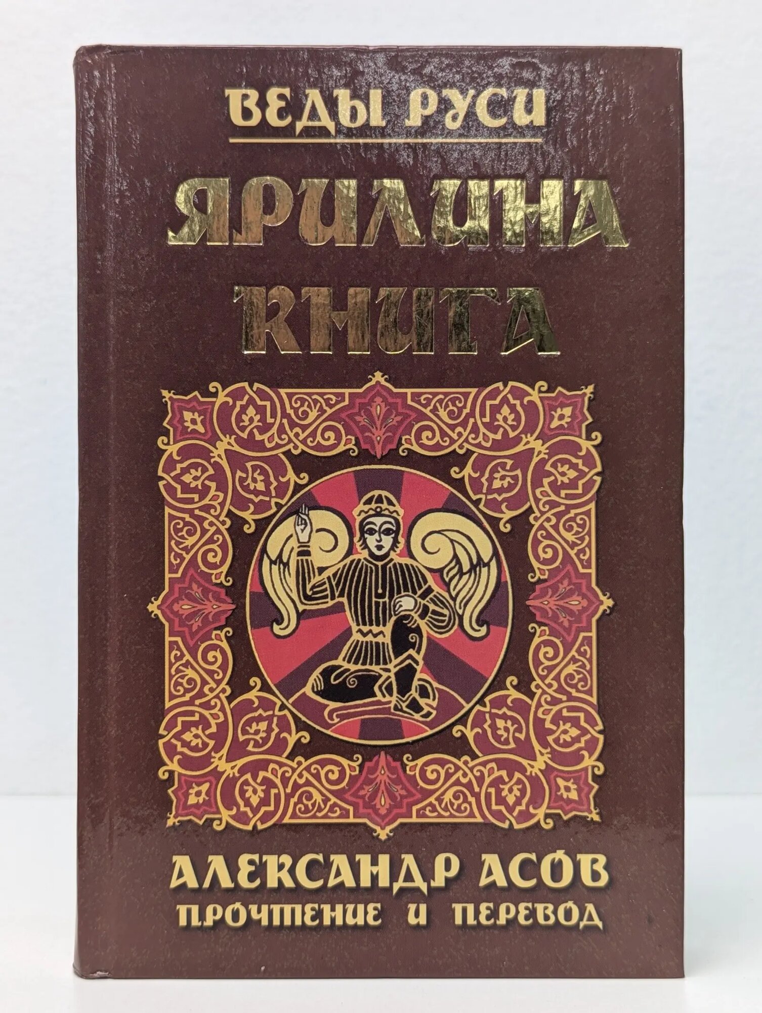 Ярилина книга Асов Александр Игоревич (пер.) 2012