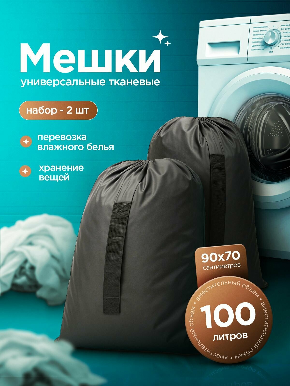 Мешки хозяйственные для хранения и перевозки грязного белья, вещей, игрушек, мусора, 2 шт. по 100Л