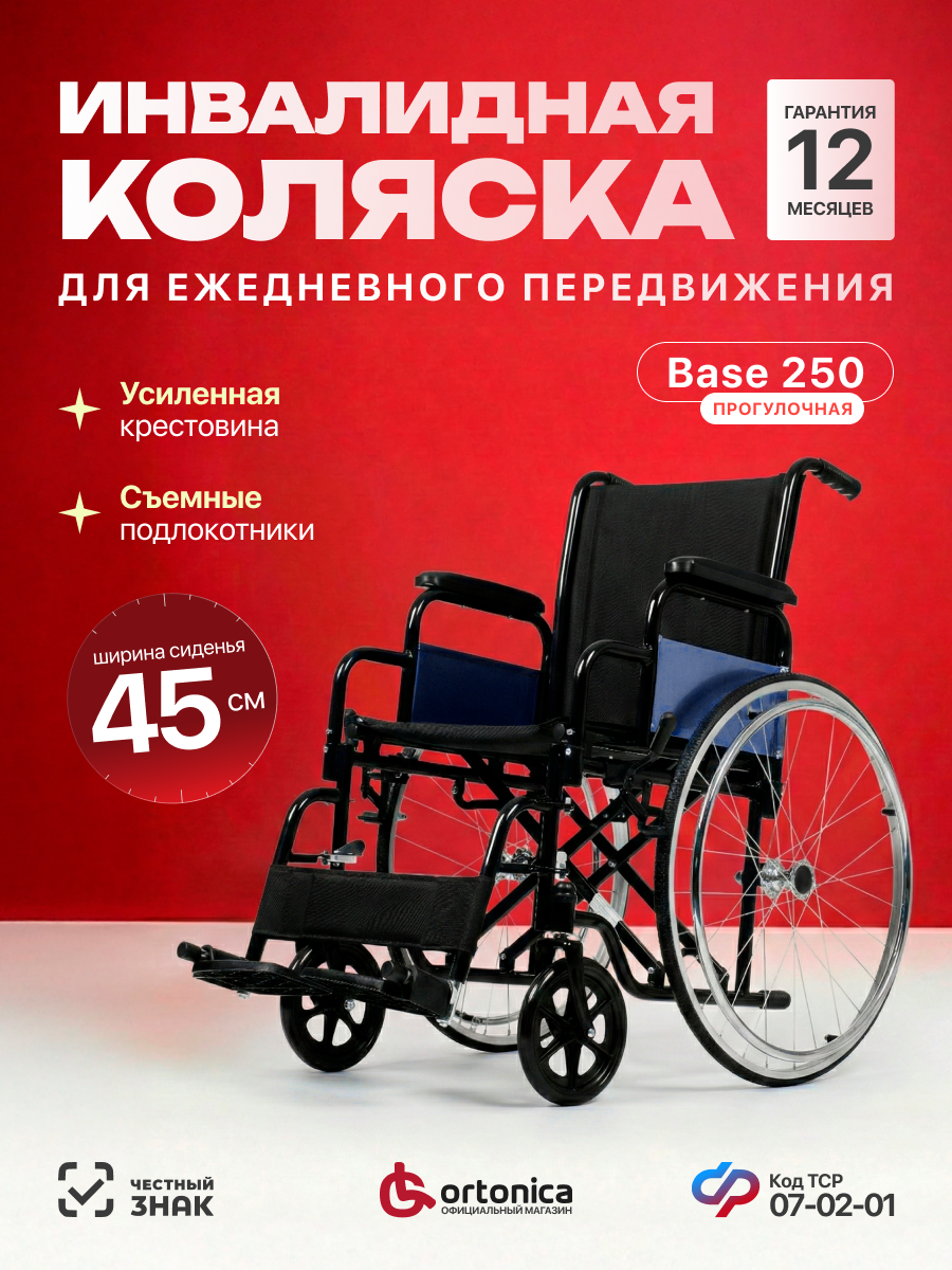 Ortonica Base 250 45PU/ Кресло-коляска инвалидная для взрослых прогулочная складная со съемными подлокотниками, ширина сиденья 45 см пневматические колеса