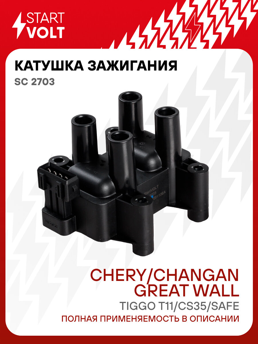 Катушка зажигания для автомобилей Chery Tiggo T11 (06-)/Great Wall Safe (02-)/Changan CS35 (14-) SC 2703 StartVolt