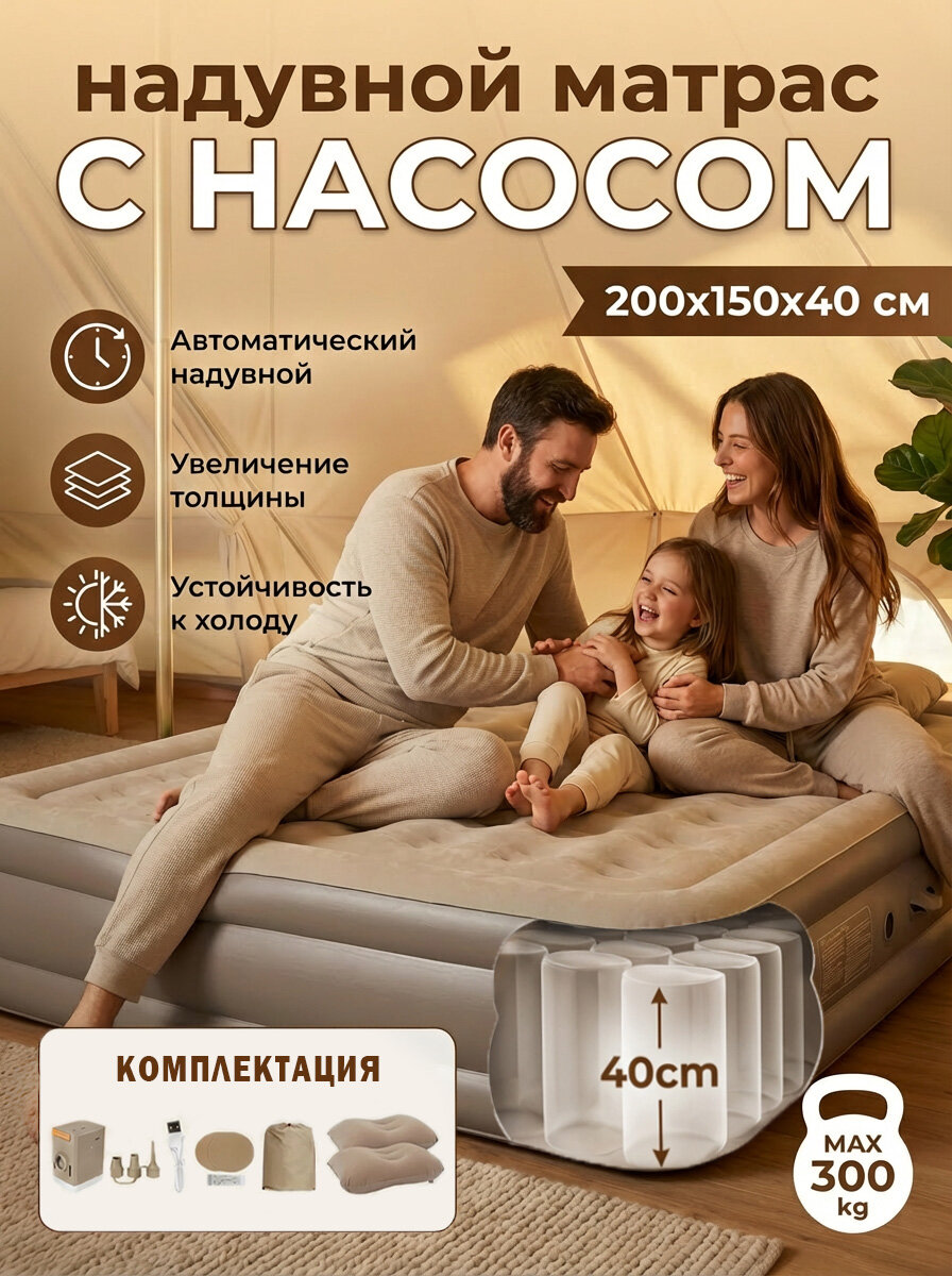 Надувной матрас двуспальный со встроенным насосом 150x200x40 см, надувная кровать до 300 кг