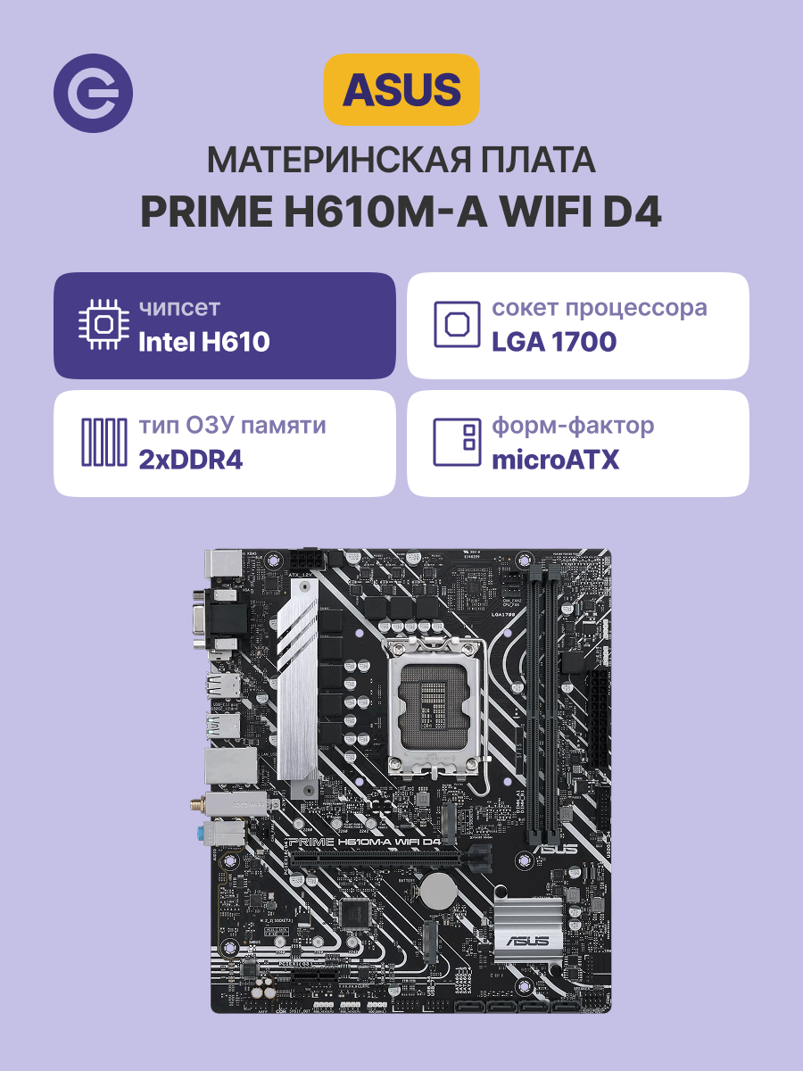 Материнская плата ASUS PRIME H610M-A WiFi D4 (90MB1C80-M0EAY0)