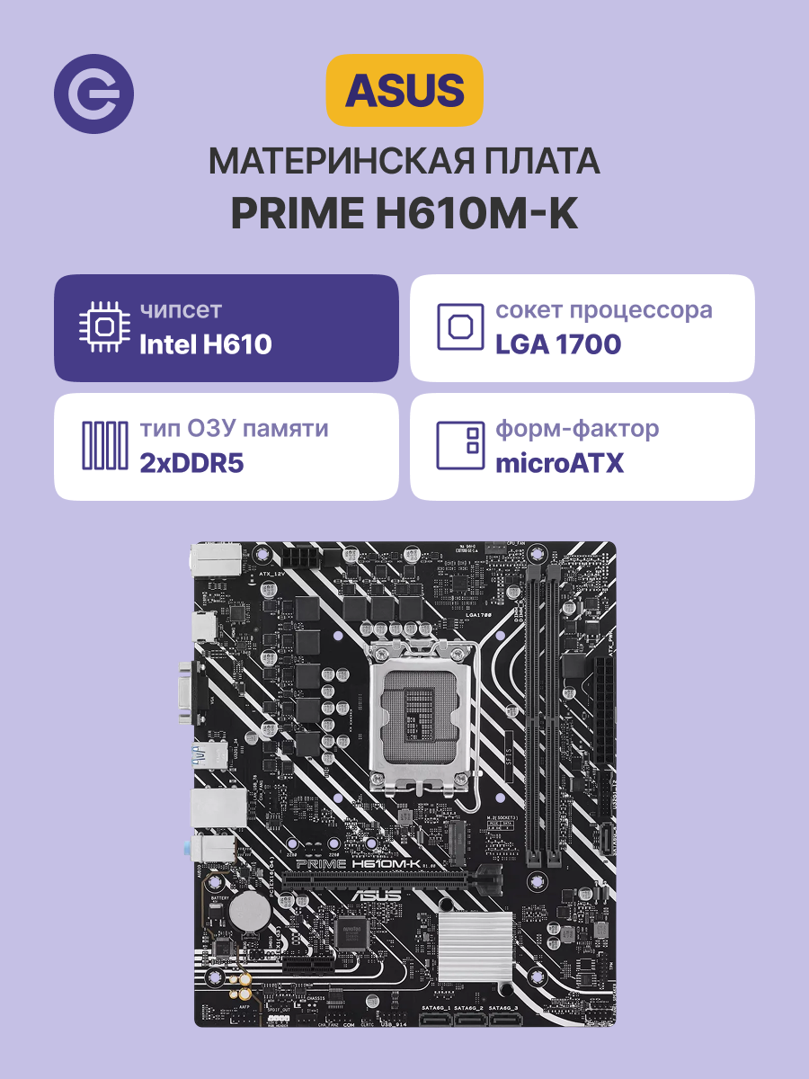 Материнская плата ASUS PRIME H610M-K (90MB1GA0-M0EAY0), официальная гарантия