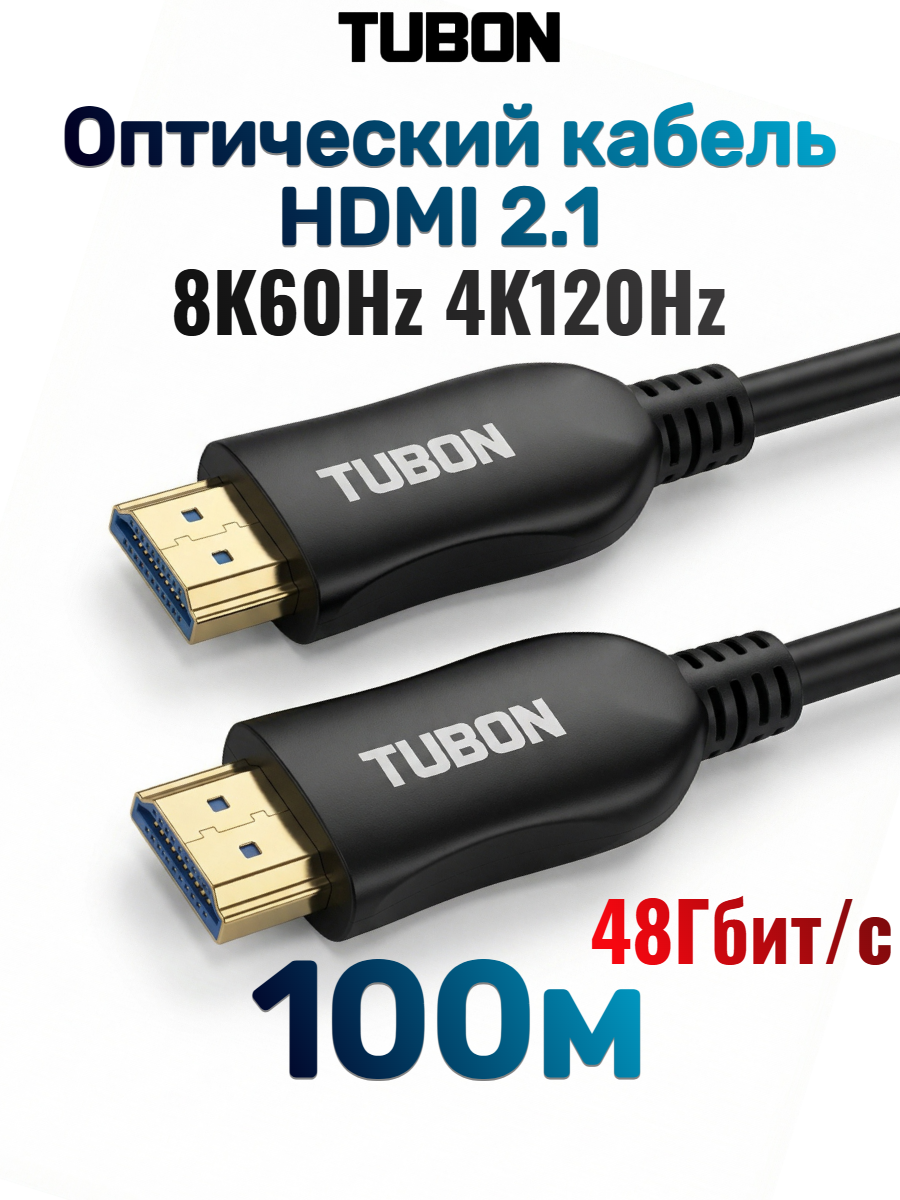 Кабель TUBON AOC HDMI оптический / оптоволоконный 2.1 Optical Fiber 8K 4K HDR OHH04 100 метров