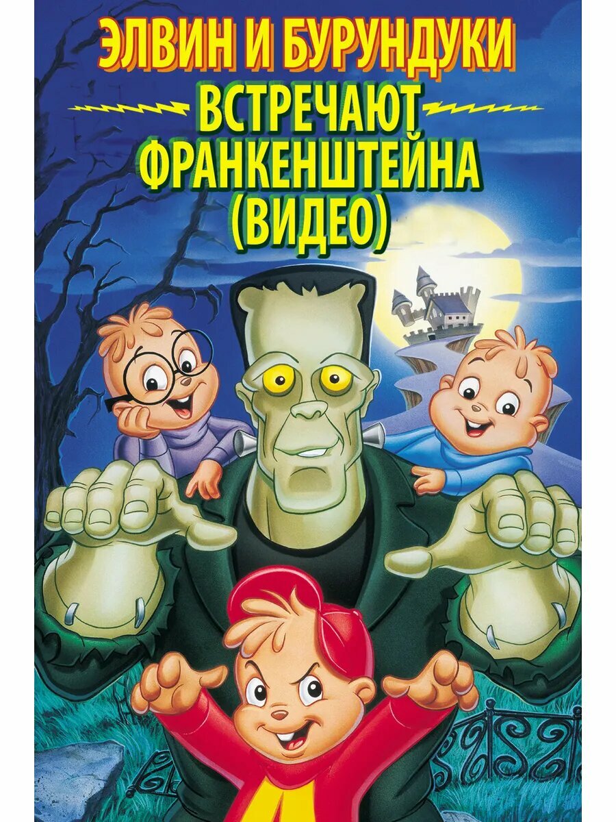 Элвин и бурундуки встречают Франкенштейна (1999) (DVD-R)