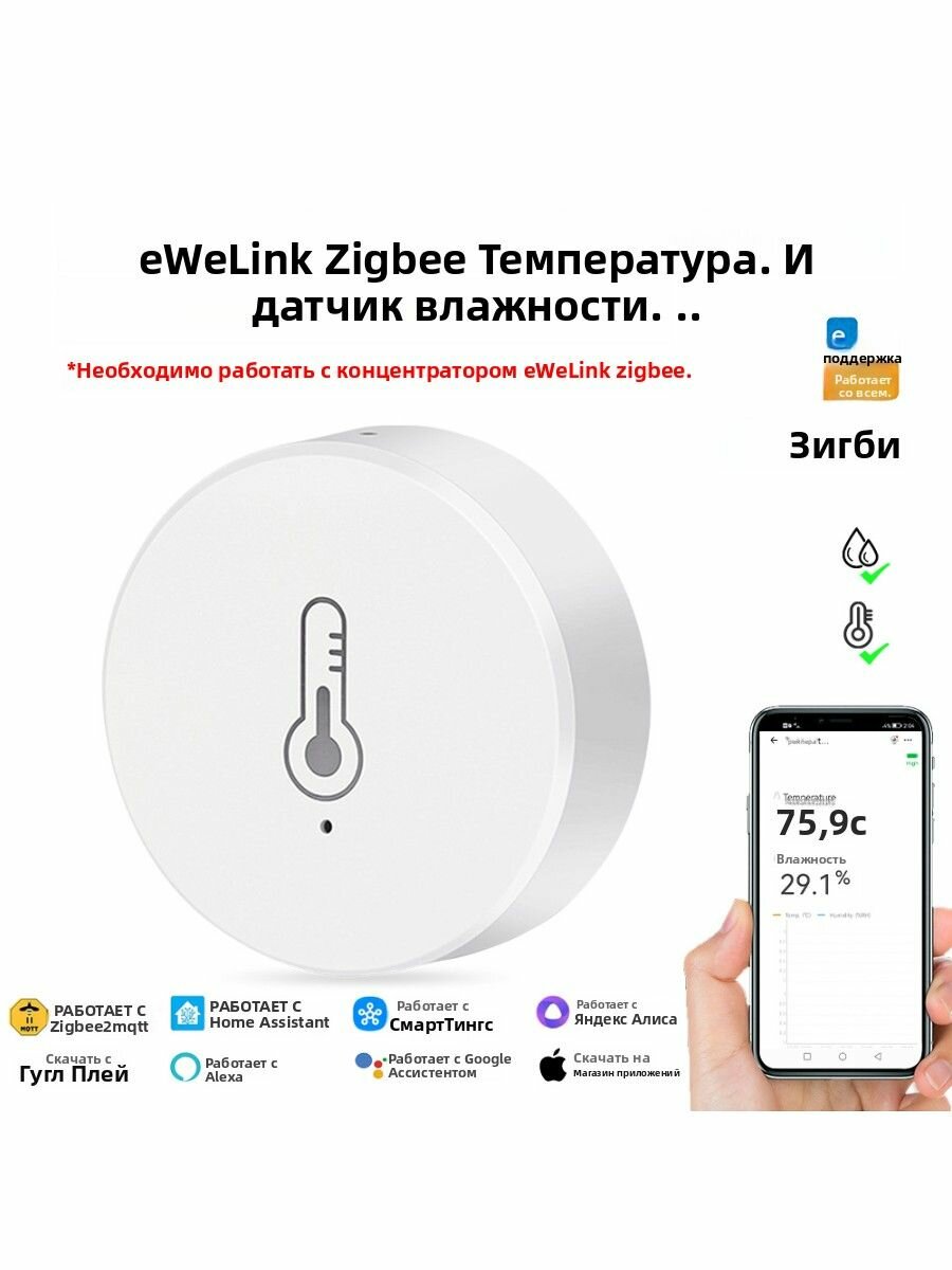EWeLink Zigbee датчик температуры и влажности