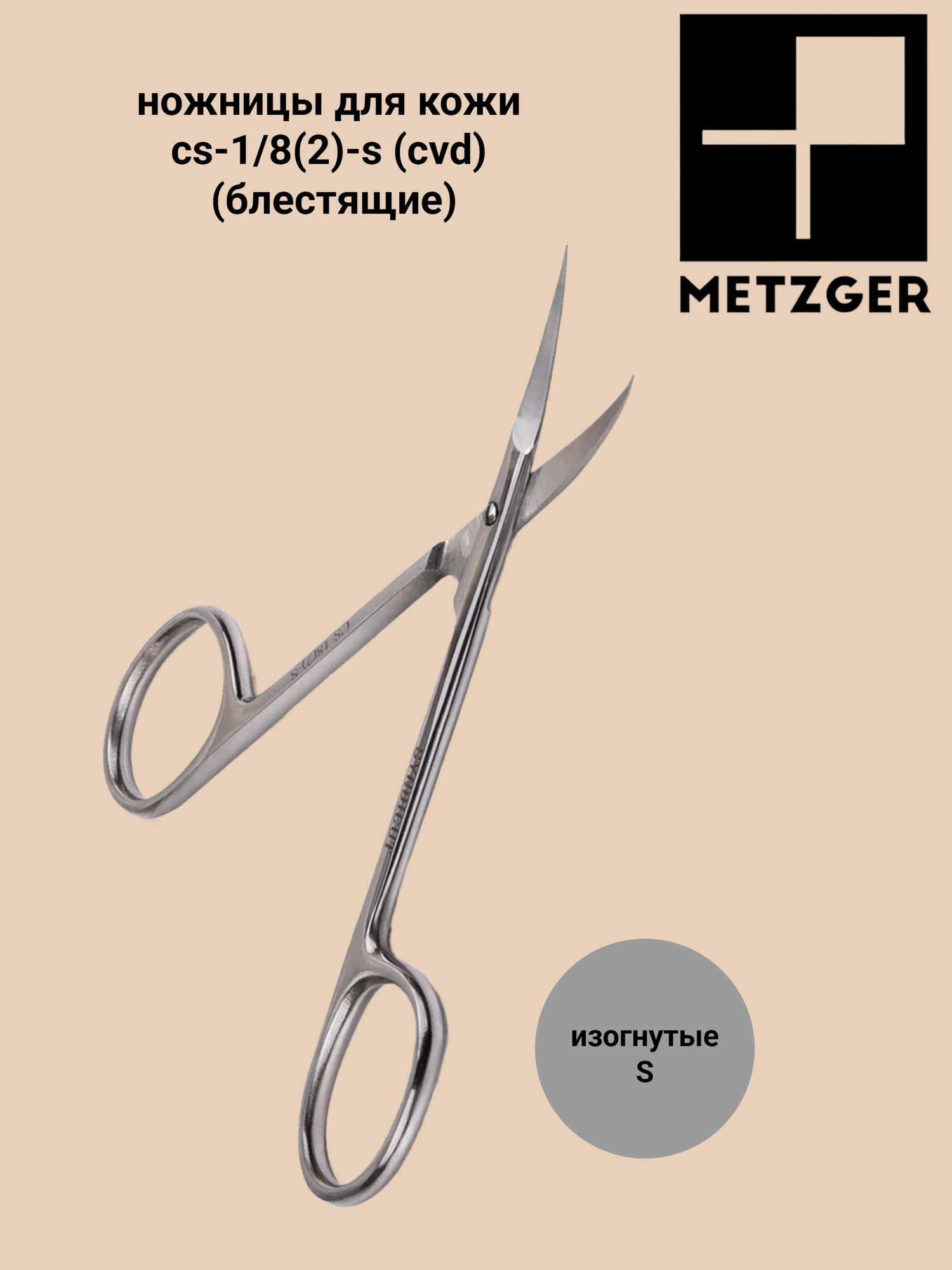 Metzger ножницы для кожи cs-1/8(2)-s (cvd) (блестящие)