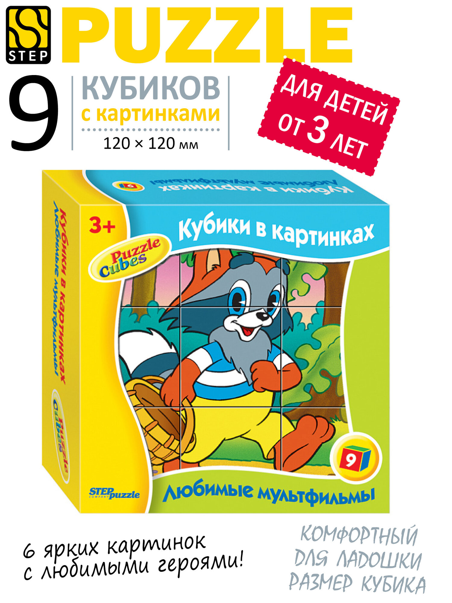 Кубики детские для малышей 9 шт. Любимые мультфильмы-1 . Игрушки для детей. Step Puzzle. Подарок на день рождения для мальчиков и девочек от 3 лет. кубики для малышей развивающие игрушки детские кубик