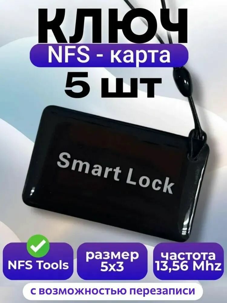 RFID NFC карта доступа 13,56 МГц (5 шт) - Бесконтактный смарт-ключ для домофона и умного замка, надежный и стильный дизайн