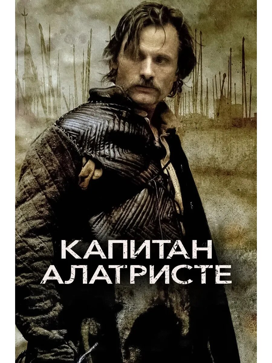 Капитан Алатристе (2006) (DVD-R)