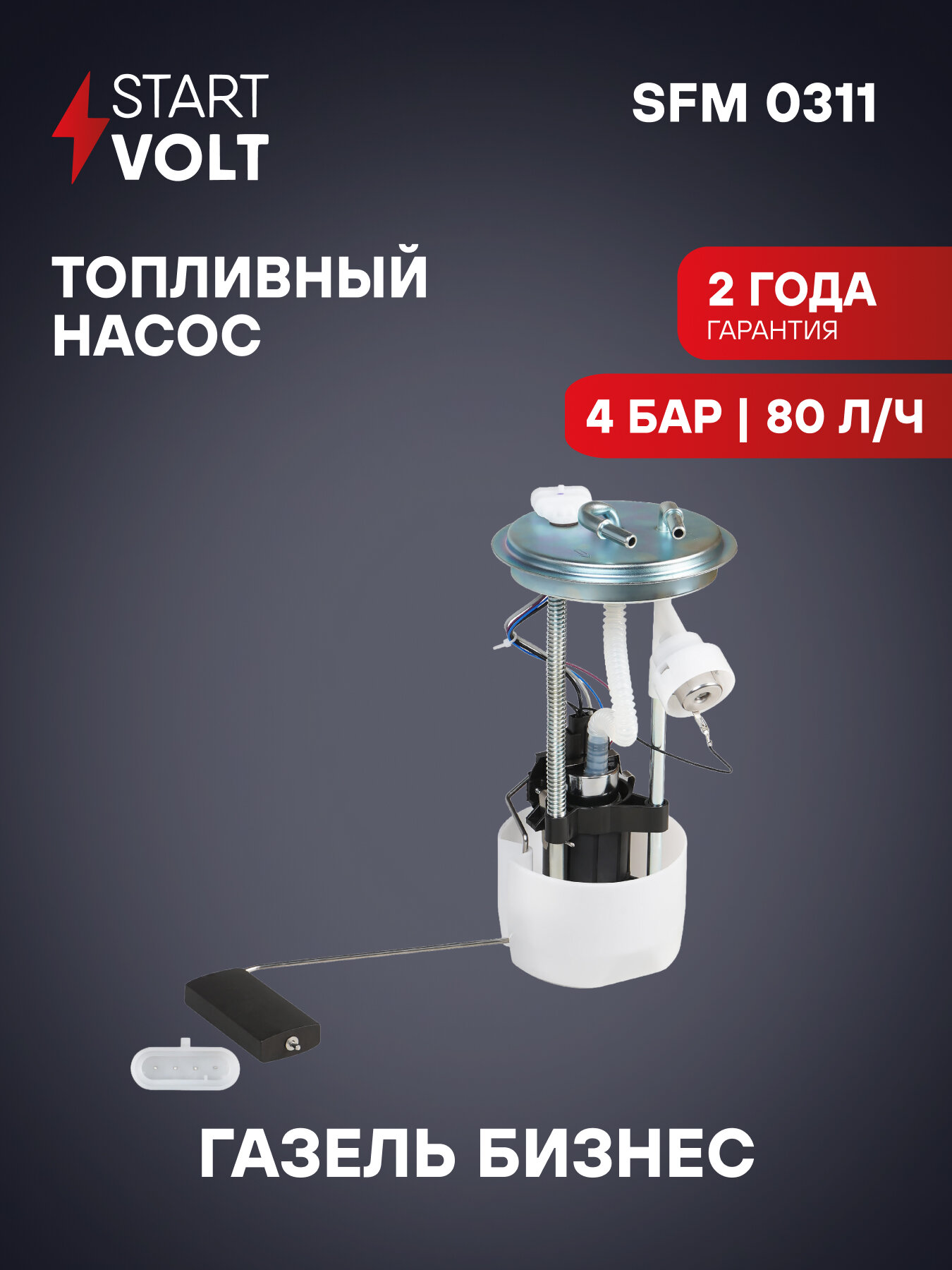 Модуль топливного насоса для автомобилей ГАЗ Газель Бизнес с дв. УМЗ-4216 ЕВРО-3 (быстросъём) SFM 0311 StartVolt