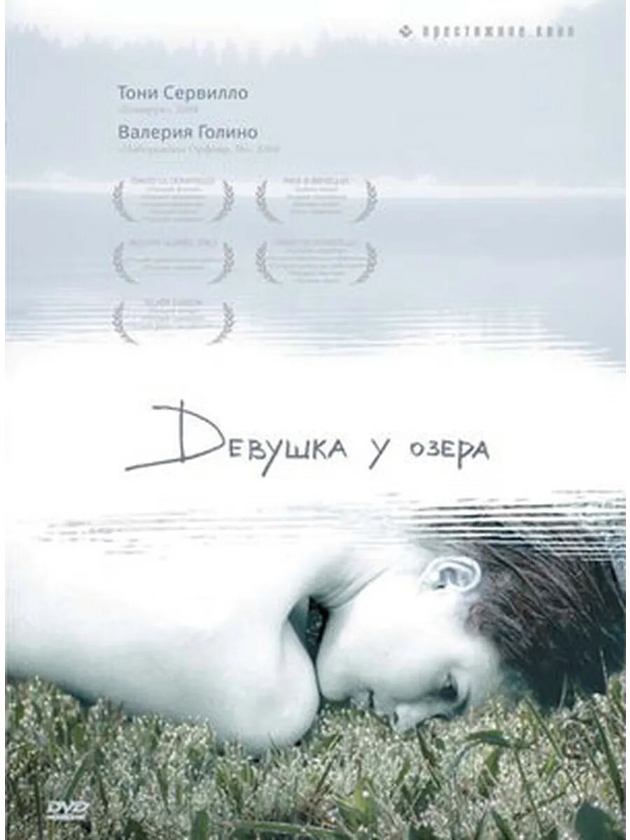Девушка у озера (2007) (DVD-R)