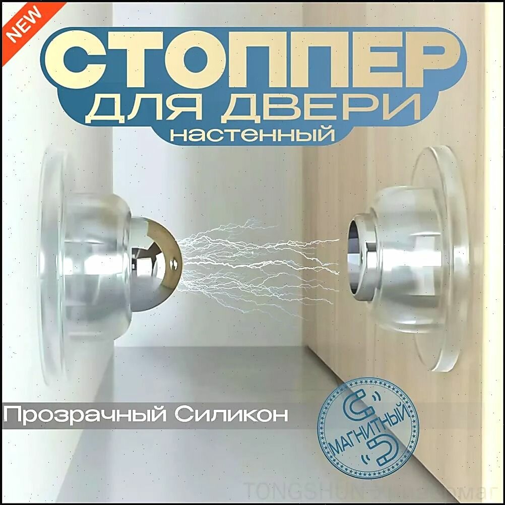 Стоппер магнитный дверной/ с установкой на стену