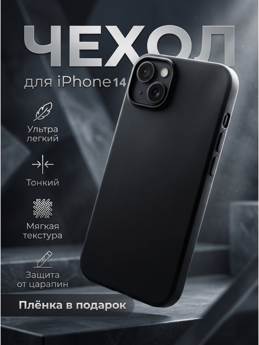 Черный, тонкий чехол мягкий на ощупь для iPhone 14 / пленка в подарок