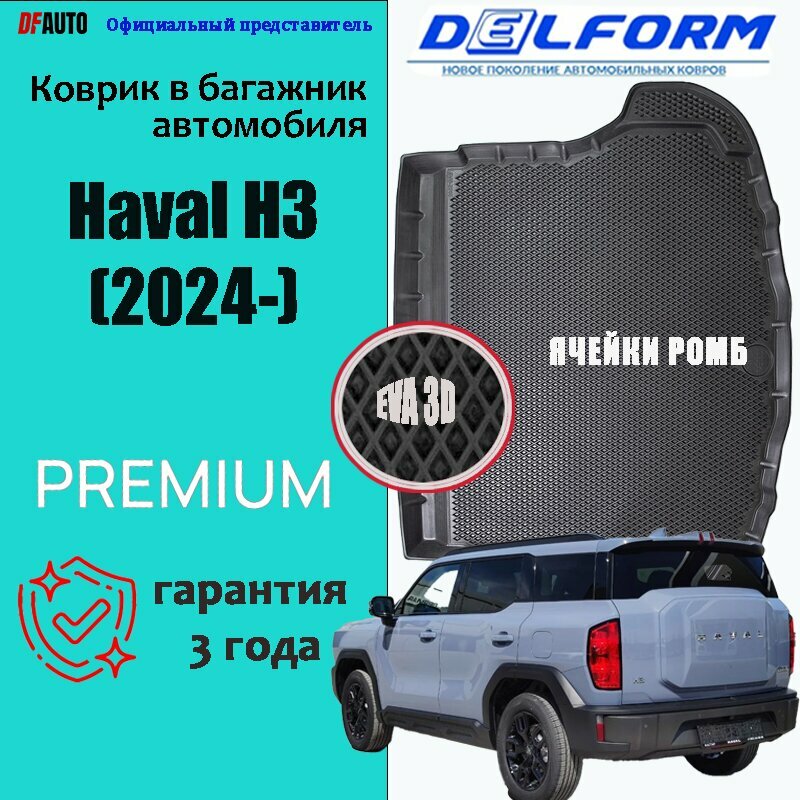 Коврик в багажник Chery Tiggo 8 / 8 Pro Max рест. (2023-) EVA 3D Premium