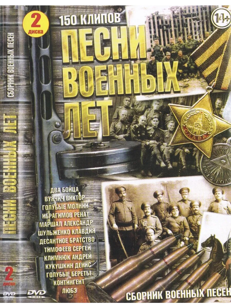 Песни Военных лет (клипы на DVD)