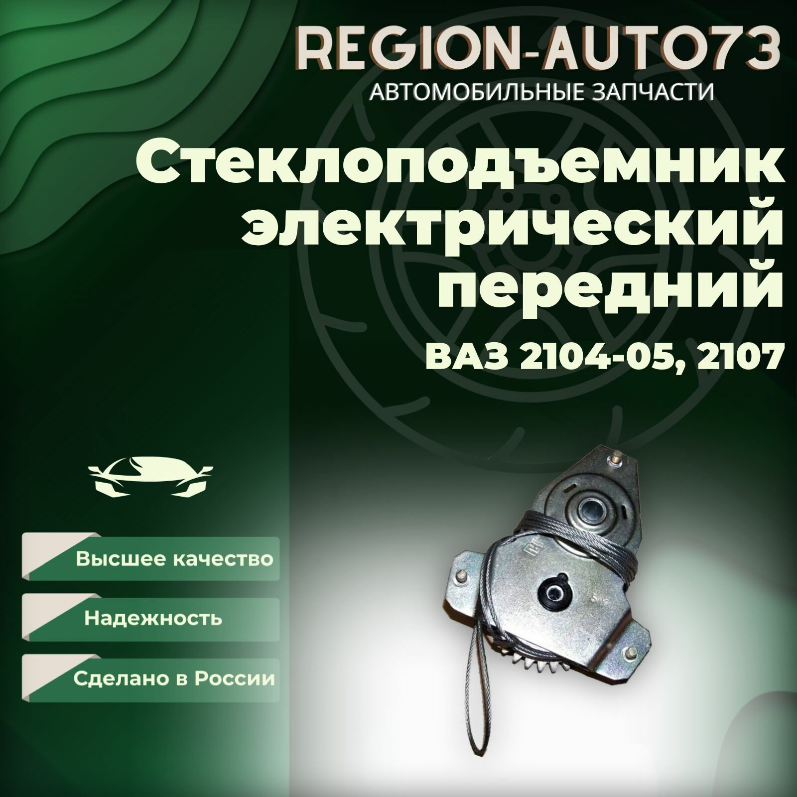 Стеклоподъемник электрический передний для автомобилей ВАЗ 2104, 2105, 2107