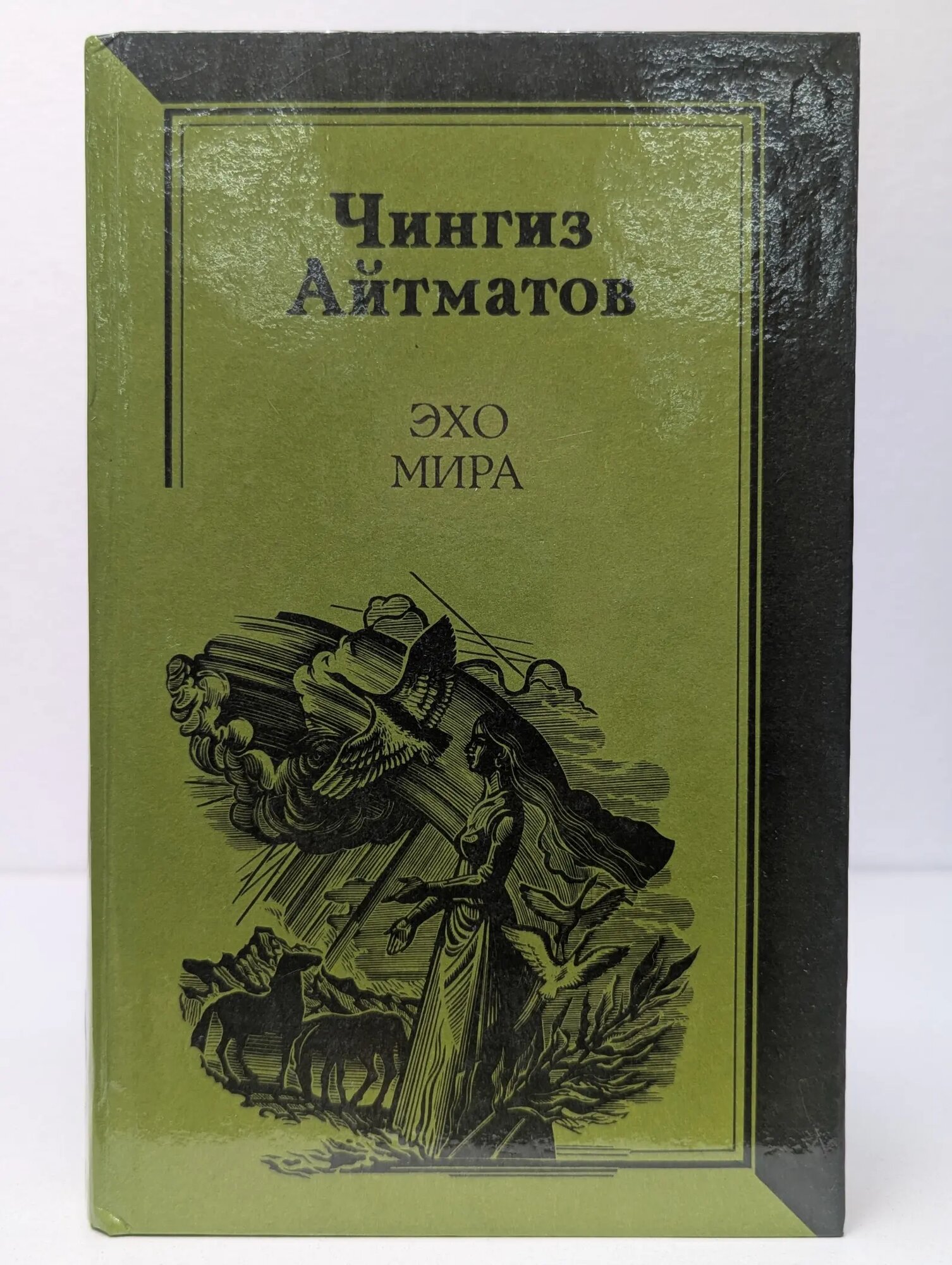 Эхо мира Айтматов Чингиз Торекулович 1985