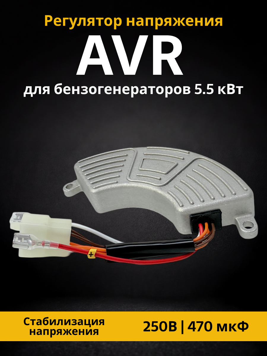 Регулятор напряжения (AVR) для бензогенераторов мощностью 5,5 кВт / 250V, 470uF