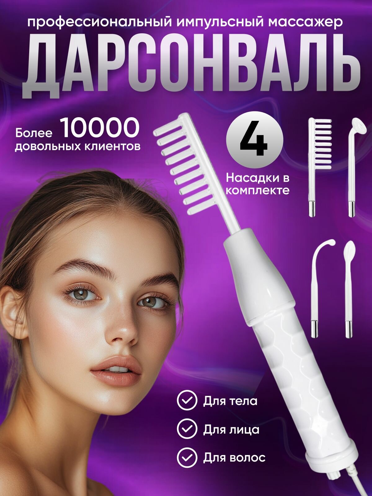 Дарсонваль для лица, тела и волос, импульсный массажер с 4 насадками