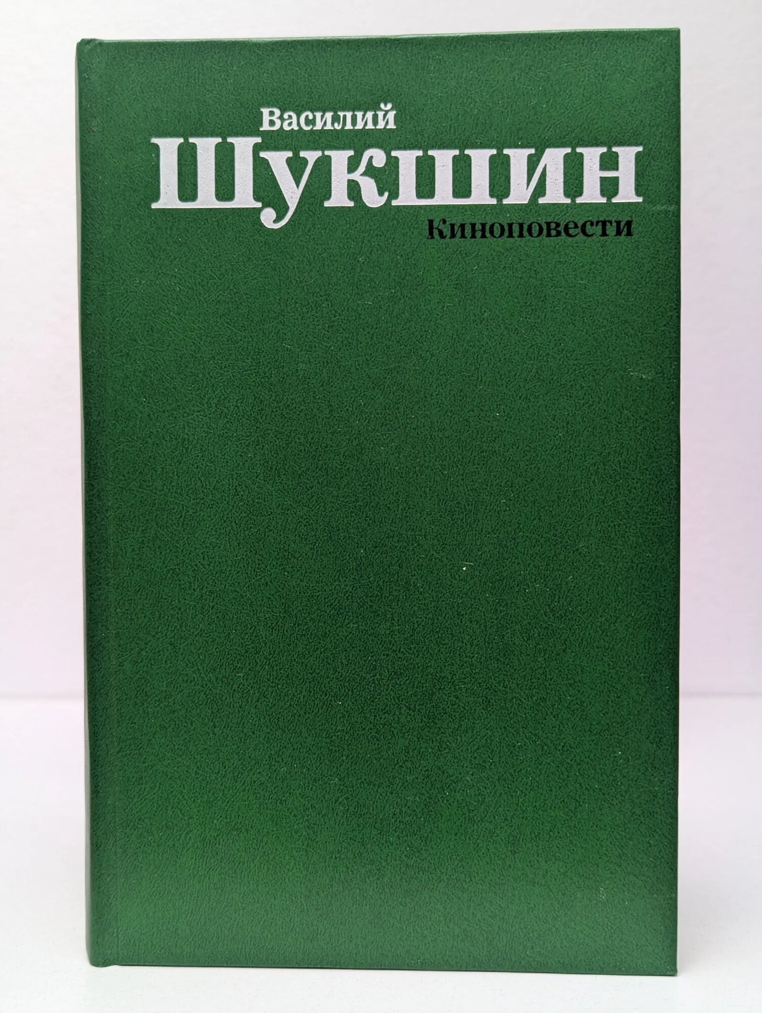 Василий Шукшин. Киноповести Шукшин Василий Макарович 1988