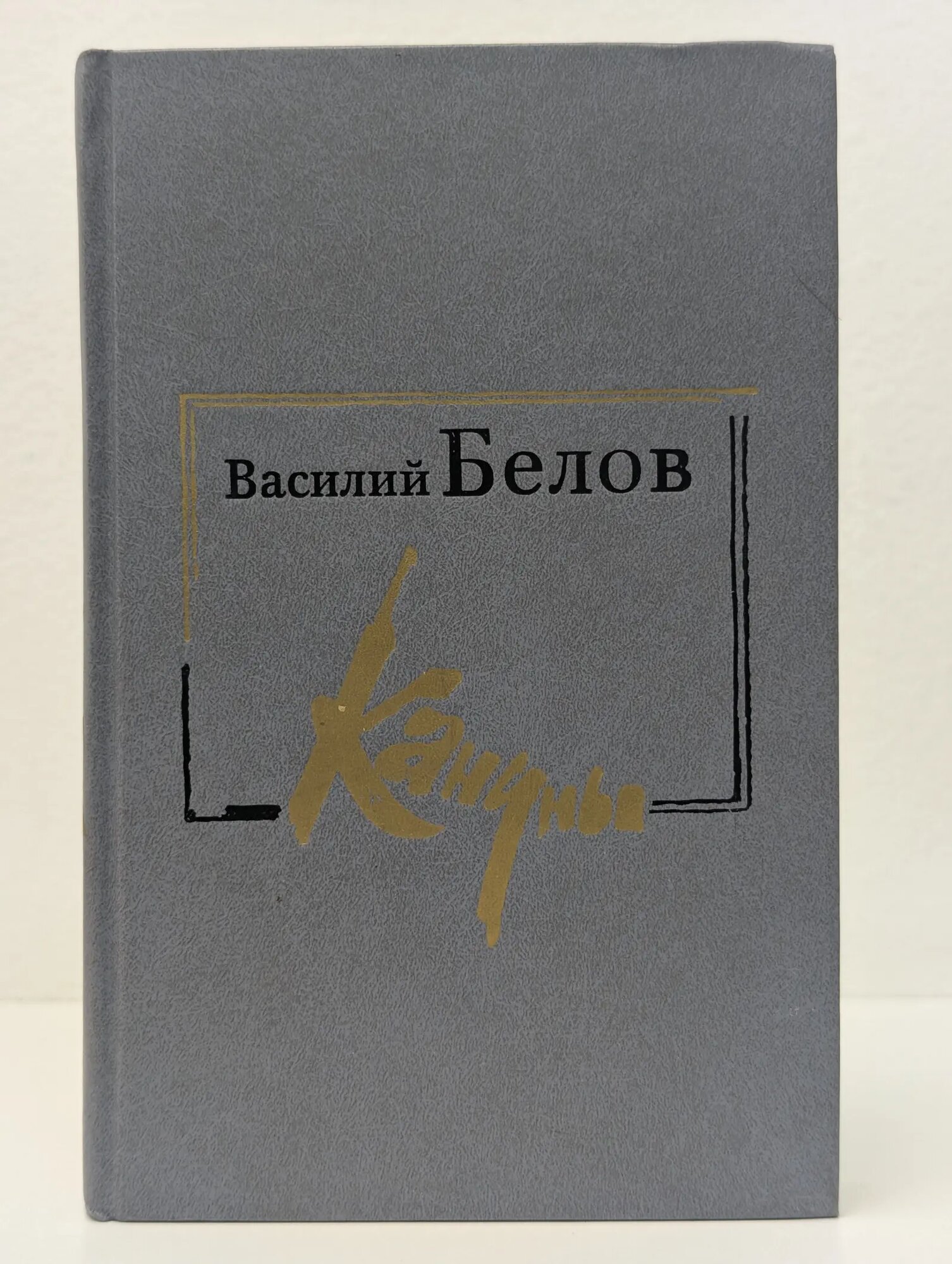 Кануны Белов Василий Иванович 1988