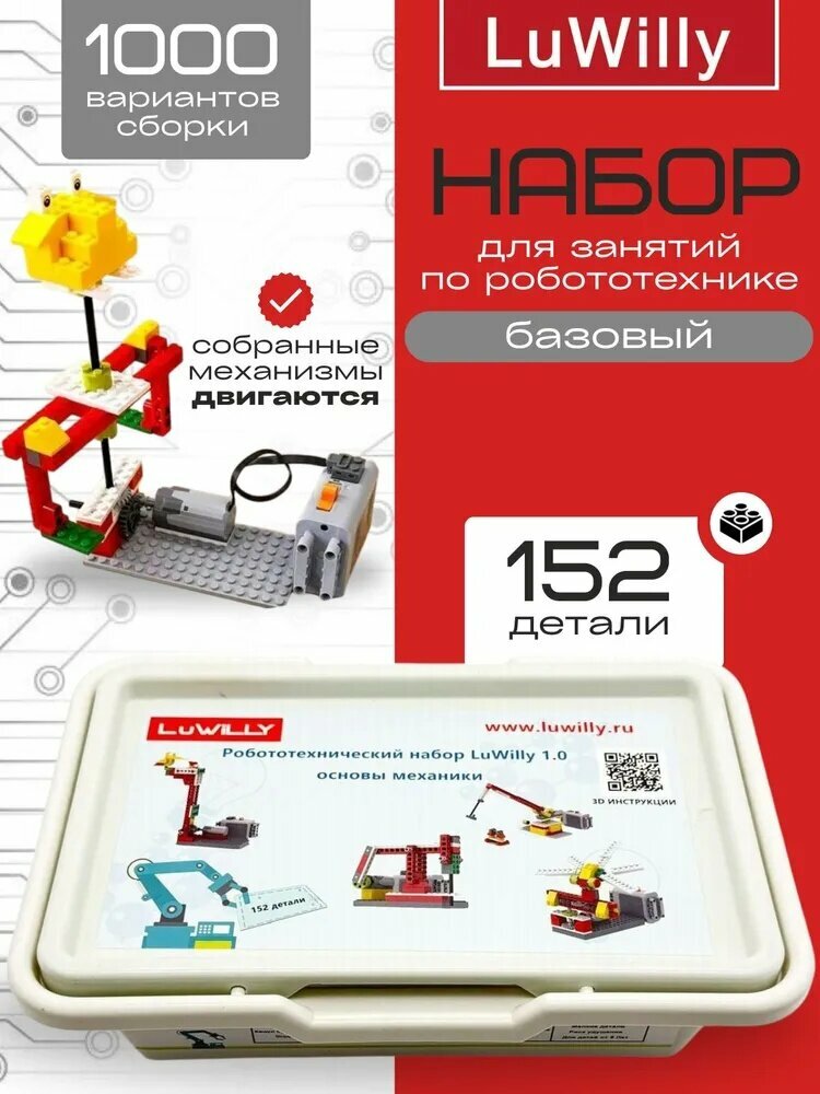 Базовый набор wedo ведо 1.0 без датчиков / Развивающий конструктор Робототехника - основы механики