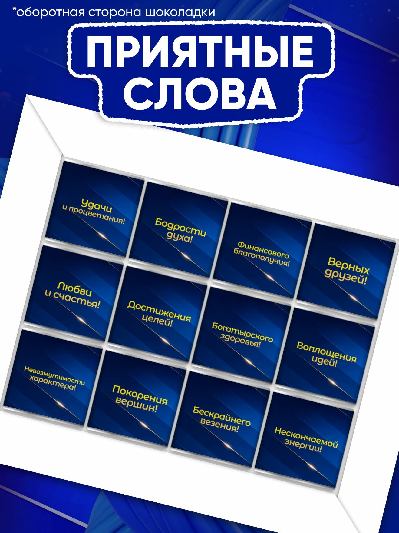 Рустам - Именной подарочный шоколадный набор, 12 мини-плиток — фото 1