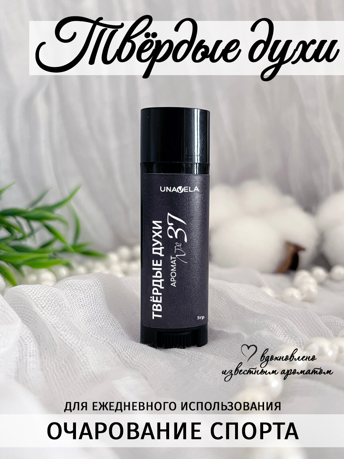 Твердые духи Unavela "Очарование спорта" 5гр, крафтовые, сухие, натуральные духи