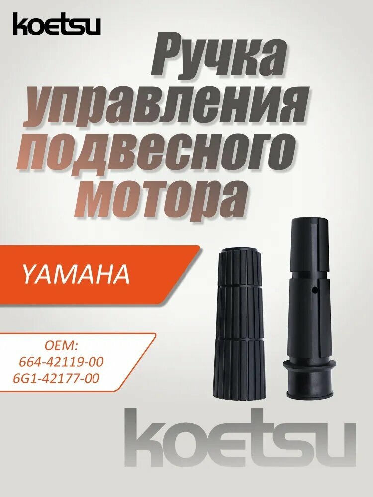 Koetsu Прочие аксессуары и комплектующие для судов