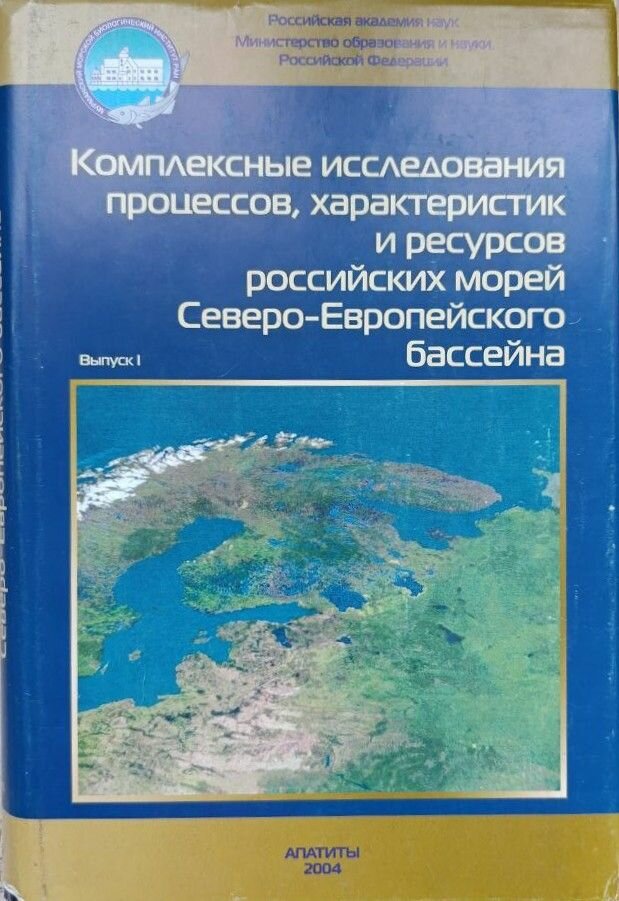 Комплексные исследования процессов, характеристик и ресурсов российских морей северо-европейского бассейна. Выпуск 1
