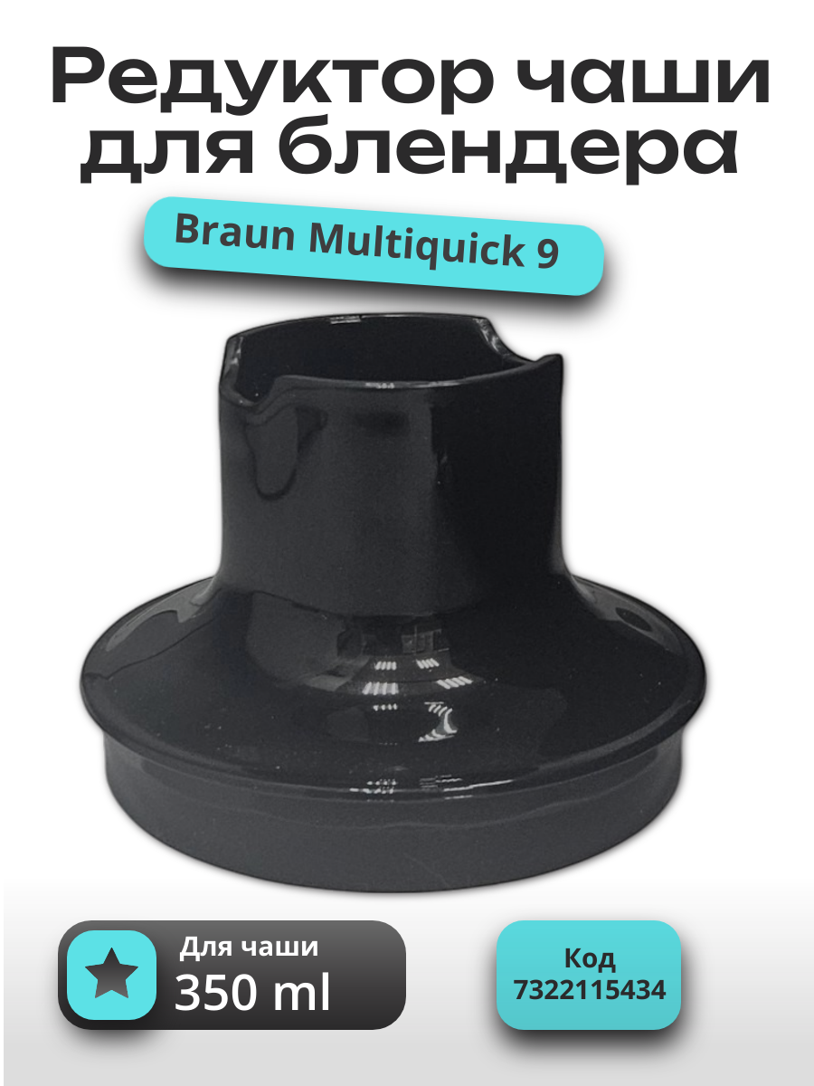 Редуктор к чаше 350ml для блендера Braun 7322115434