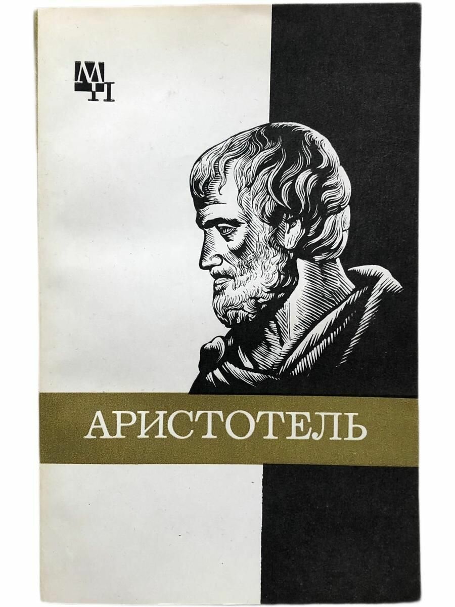 Аристотель