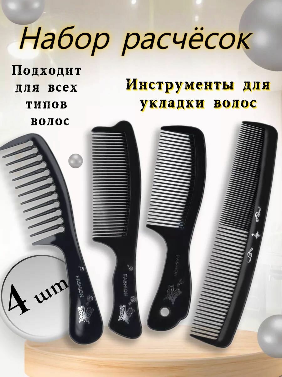 Расческа гребень набор