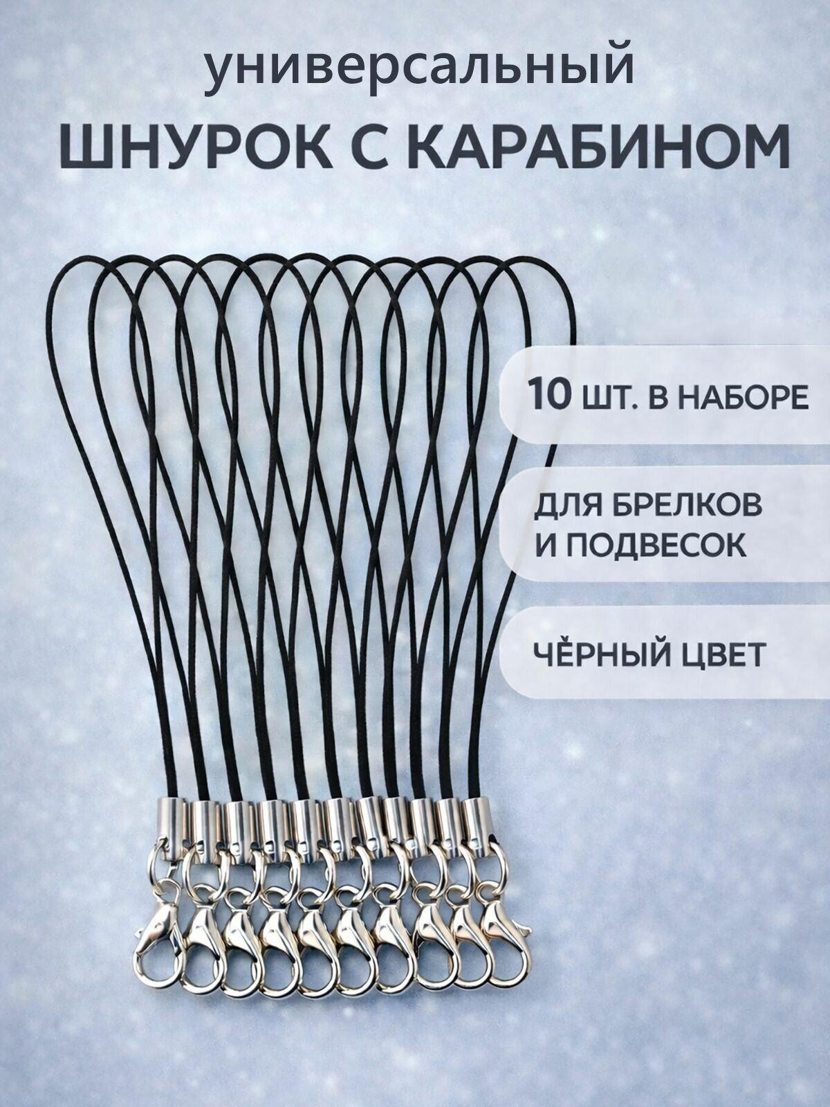 Шнурок для брелков с карабином, фурнитура для рукоделия, 10 шт, чёрный