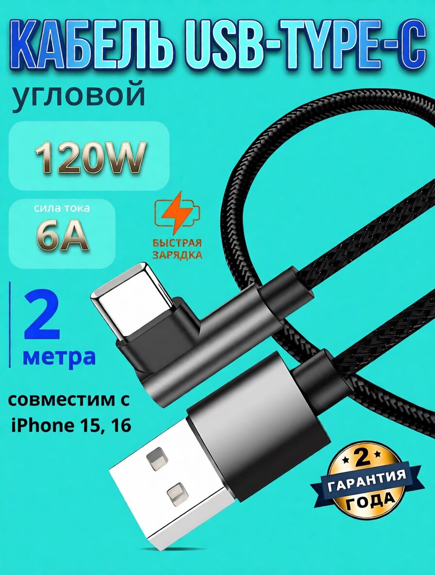 Кабель USB RUKYBIK Type-C, угловой, быстрая зарядка, 2м, чёрный