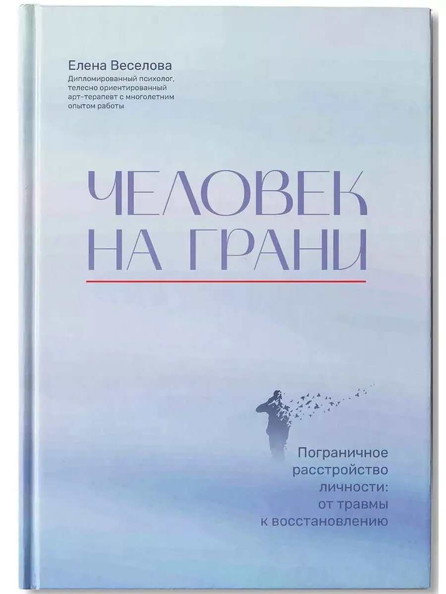 Человек на грани: пограничное расстройство личности: от травмы к восстановлению
