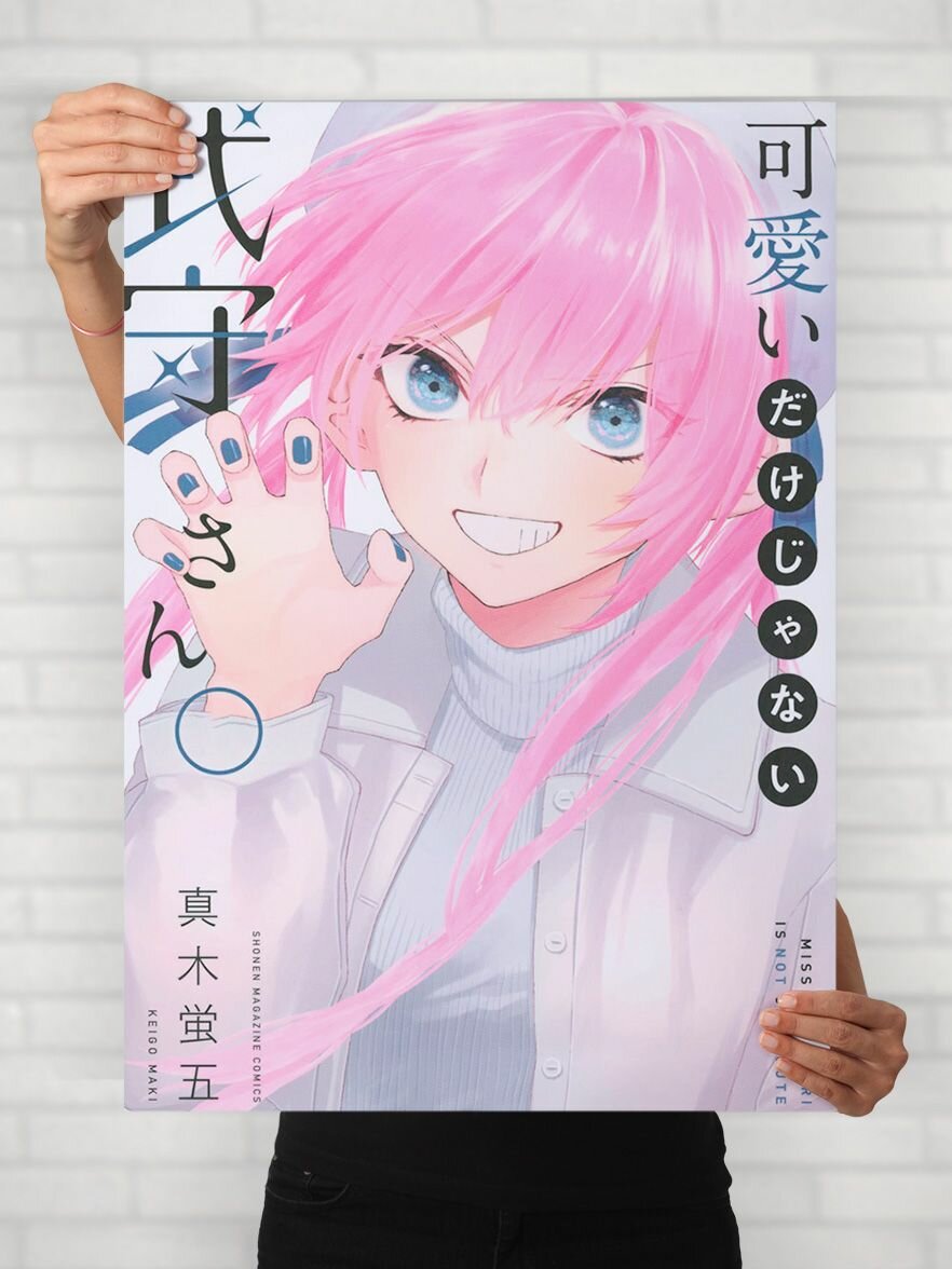 Плакат на стену для интерьера Моя девушка не только милая (Kawaii dake ja Nai Shikimori san 12) - Постер по аниме и манге формата A2 (42x61 см)
