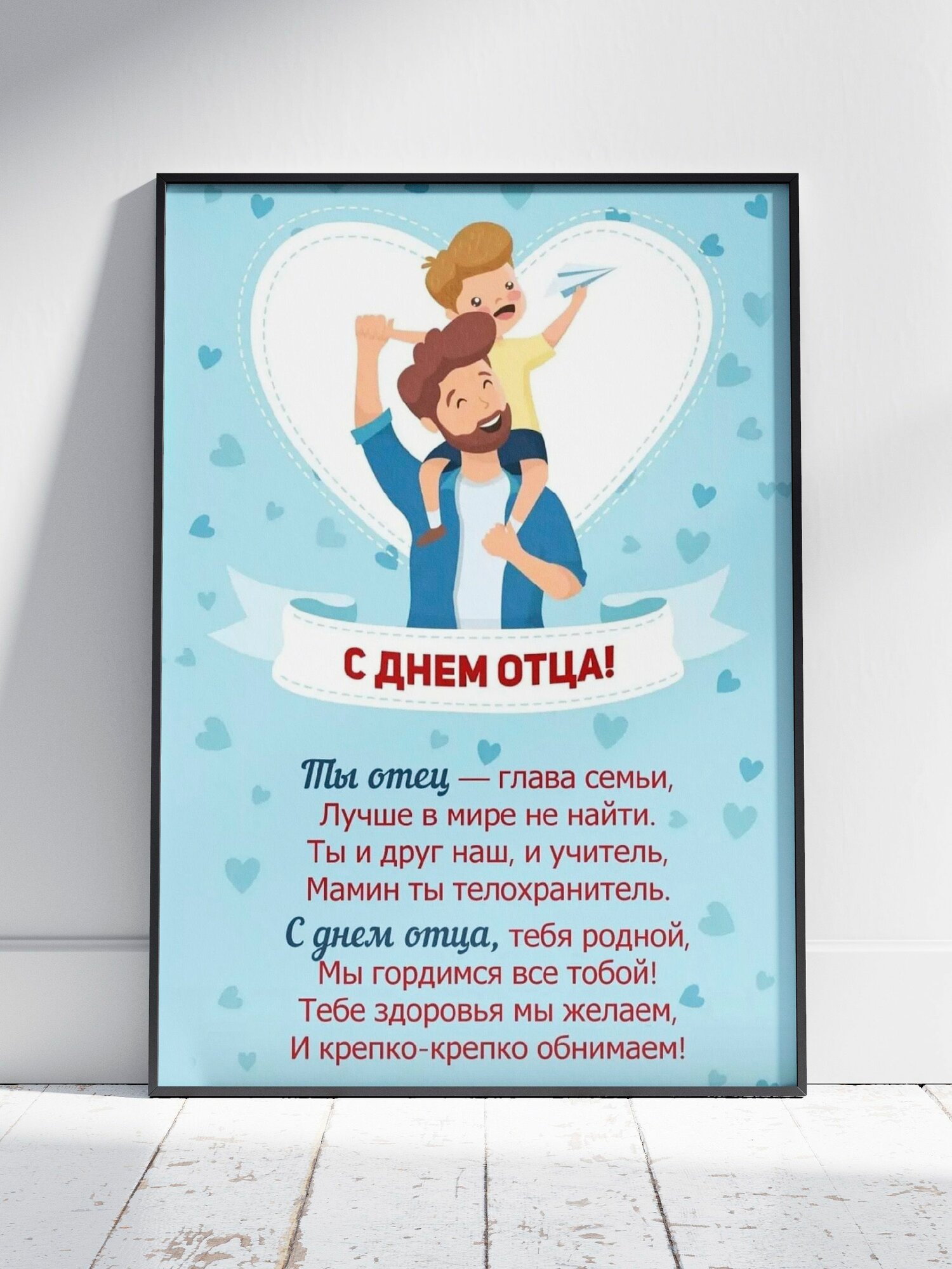 Плакат на стену для интерьера Праздники (День отца 2) - Постер по торжествам формата A4 (21x30 см)